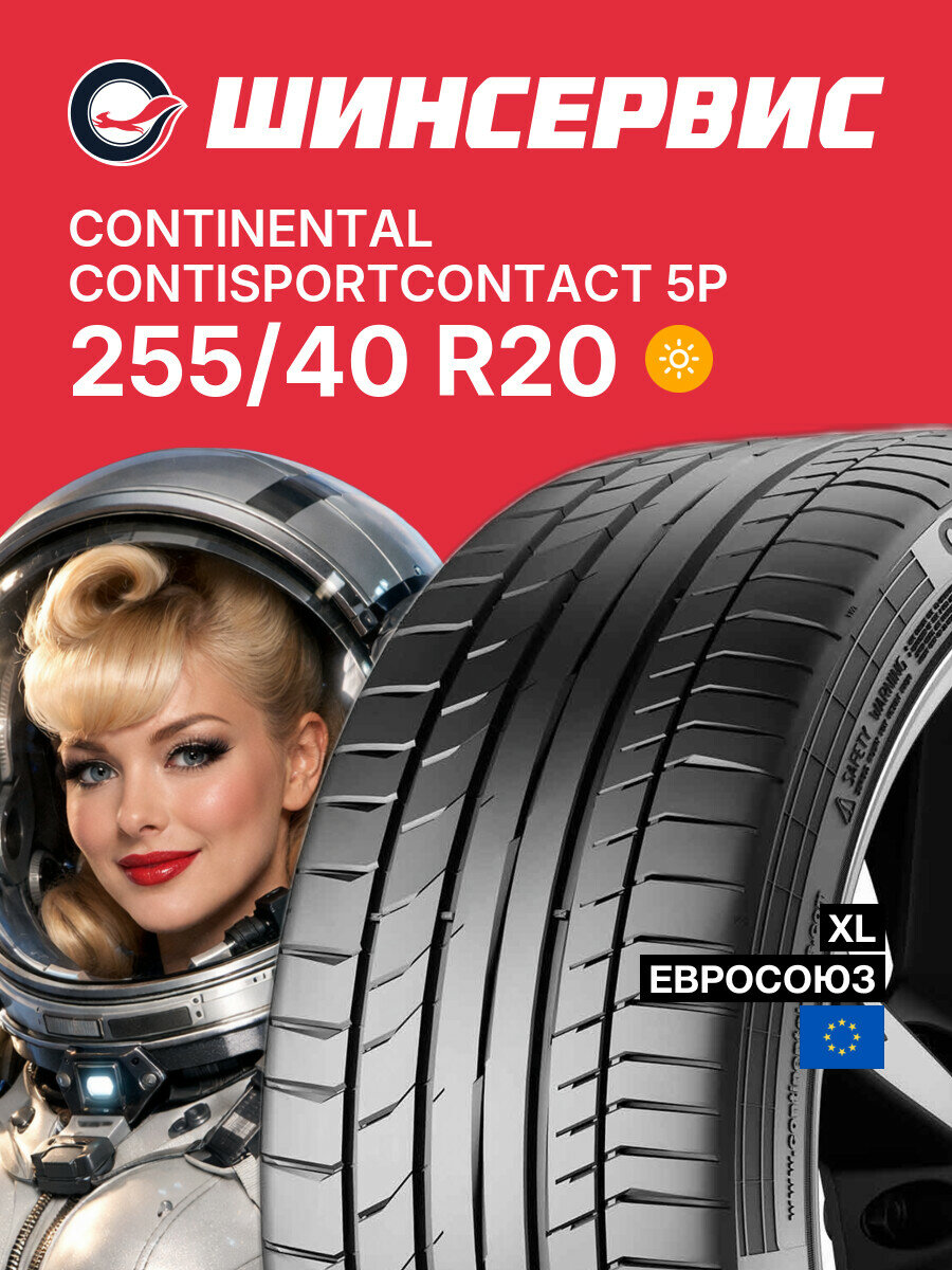 Летняя шина Continental ContiSportContact 5P 255/40 R20 101Y, летняя автомобильная резина