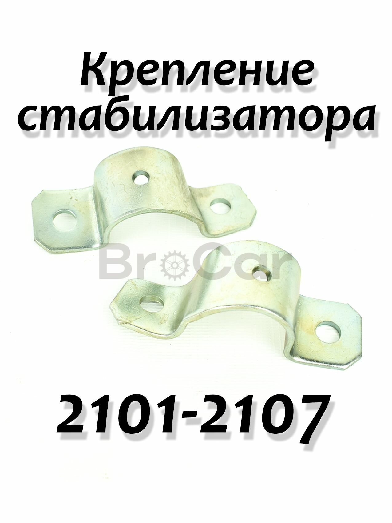 Кронштейны крепления стабилизатора боковые, комплект 2 шт (Правый + Левый), ВАЗ 2101 2102 2103, 2104 2105 2106 2107, Лада Классика Жига