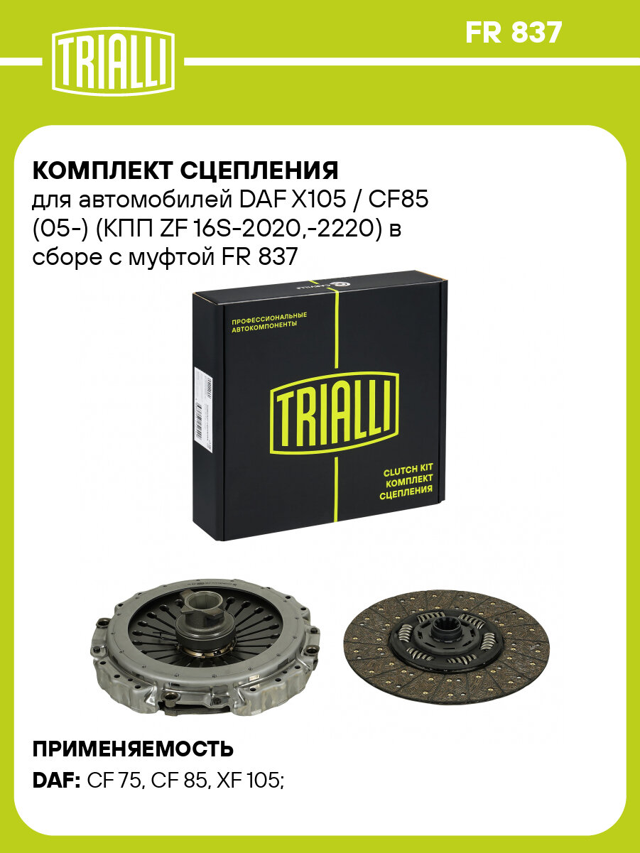 Комплект сцепления для автомобилей DAF X105 / CF85 (05-) (КПП ZF 16S-2020,-2220) в сборе с муфтой FR 837 TRIALLI