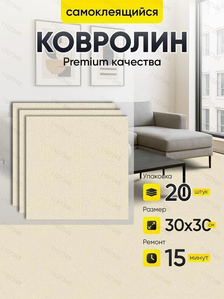 Ковролин на пол Homfesk Premium, самоклеющийся, 30х30 см, 20 шт.