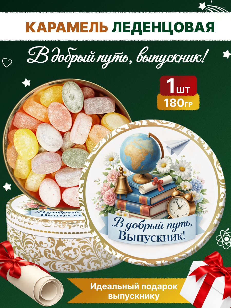 Леденцы карамель Woodenking сувенирная "В добрый путь, Выпускник!" (1), ассорти, без ГМО, в жестяной банке, 1 шт