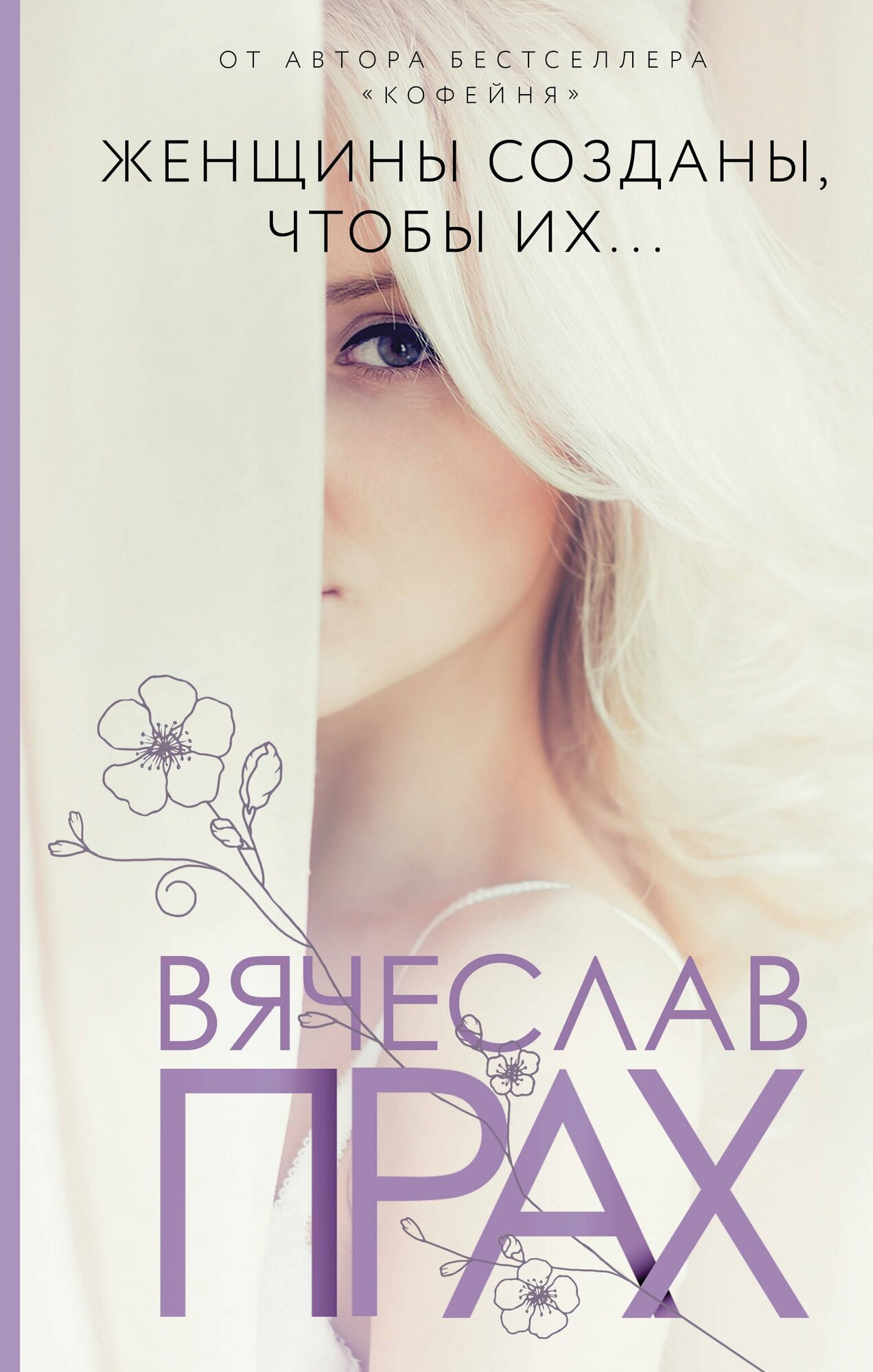 Женщины созданы, чтобы их. / Вячеслав Прах