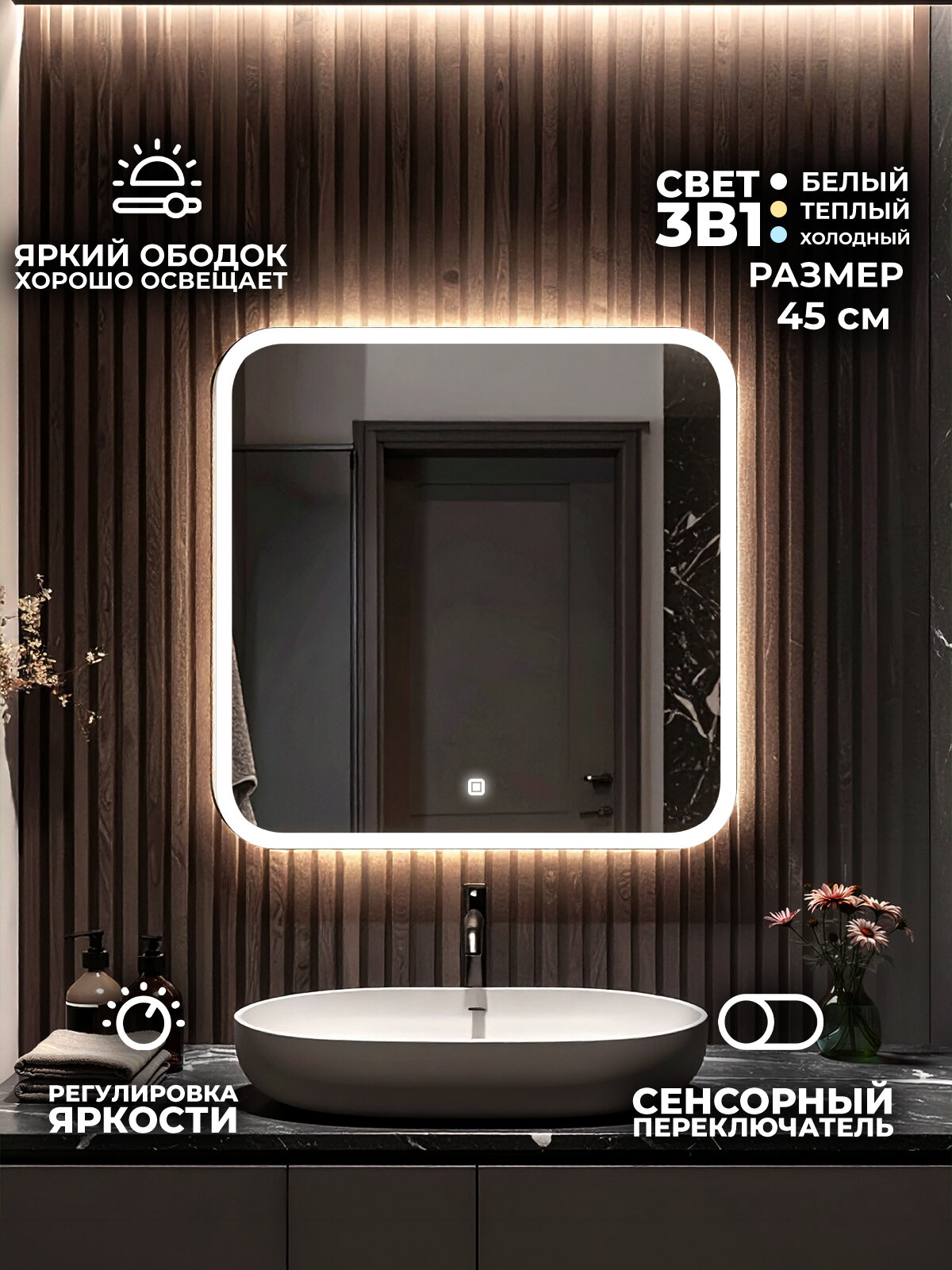 Зеркало для ванной комнаты, с LED подсветкой и матовым ободком, 45х45 см