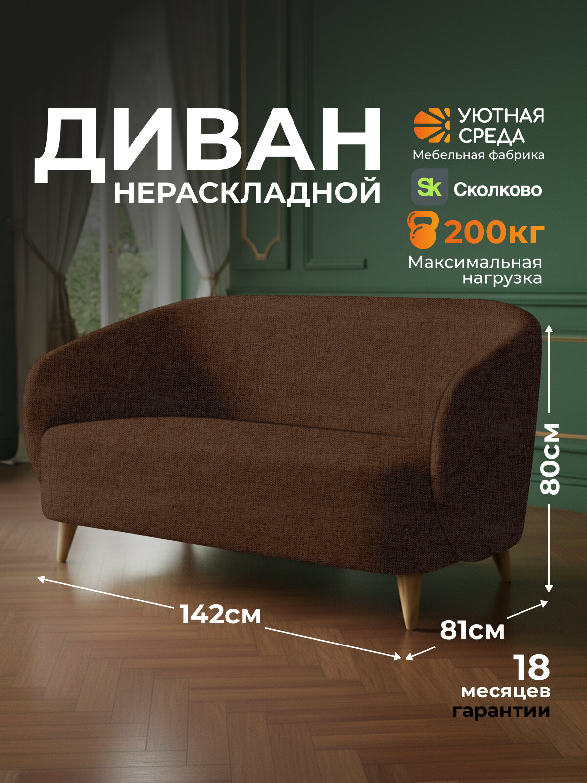 Уютная среда Диван прямой двухместный, кушетка Д300 для отдыха, офиса и салона, рогожка, коричневый