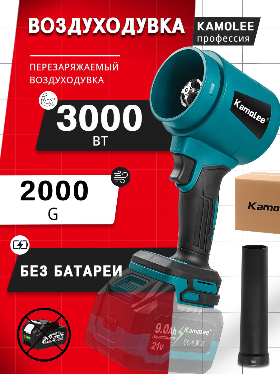 Kamolee Воздуходувка,3000Вт