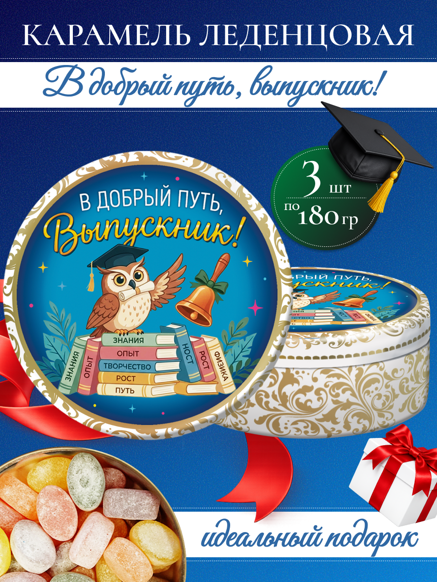 Леденцы карамель Wooden Dreams сувенирная "В добрый путь, Выпускник!" (3), ассорти, без ГМО, в жестяной банке, 3 шт