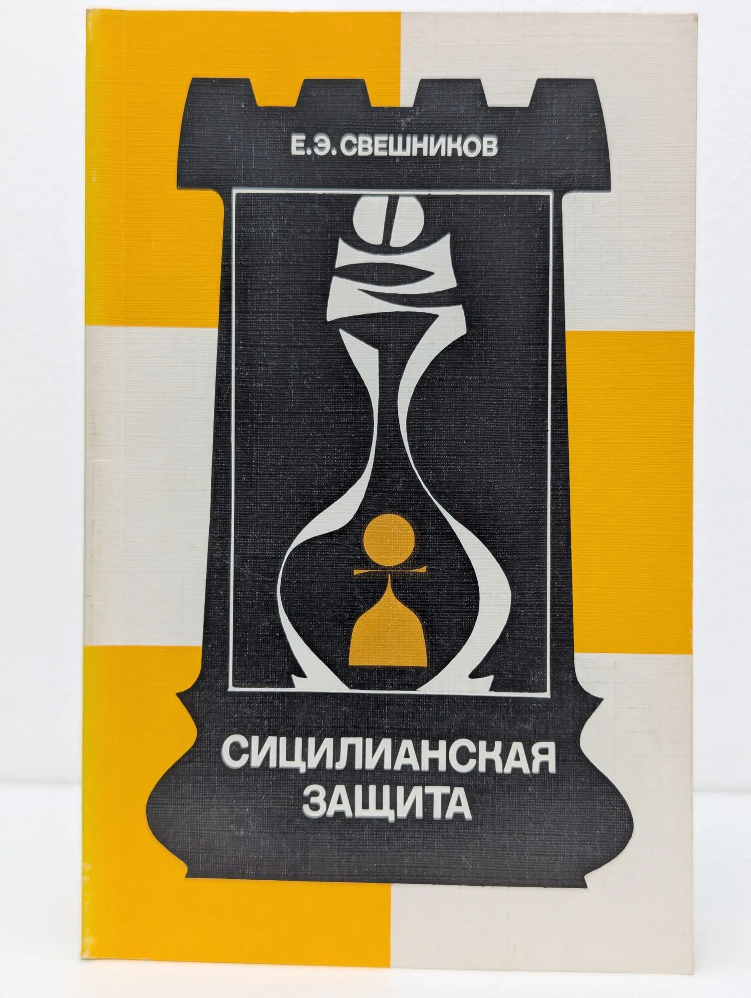 Сицилианская защита. Система 5. е7-е5 Свешников Евгений Эллинович 1988