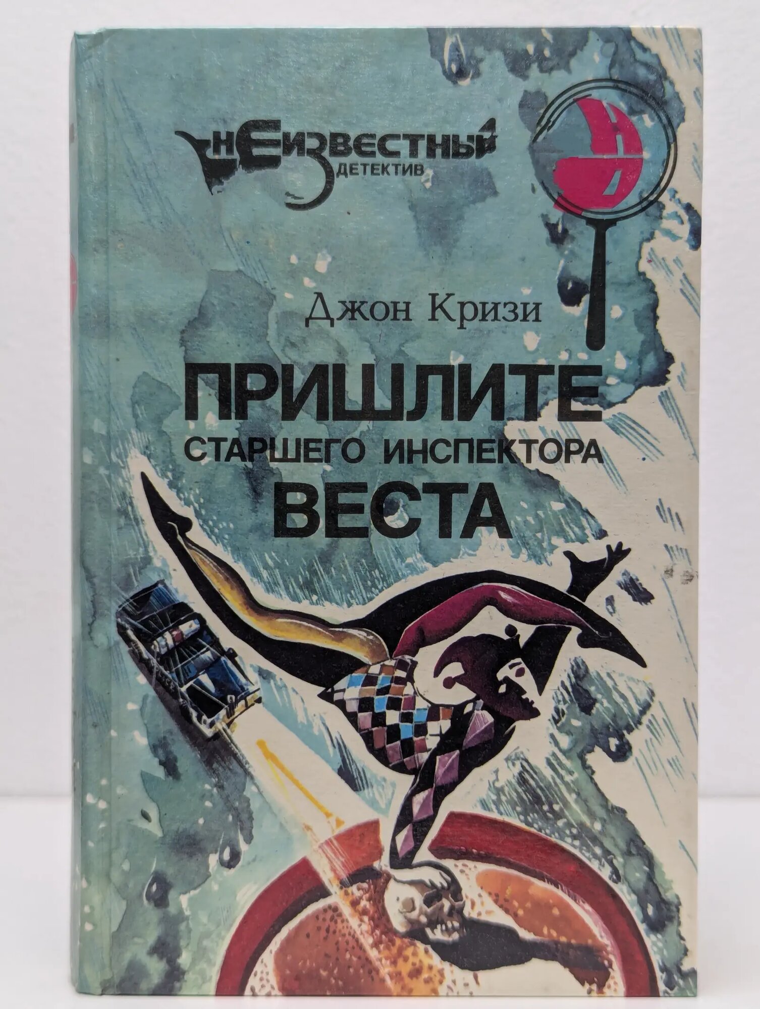Неизвестный детектив. Пришлите старшего инспектора Веста Кризи Джон 1992