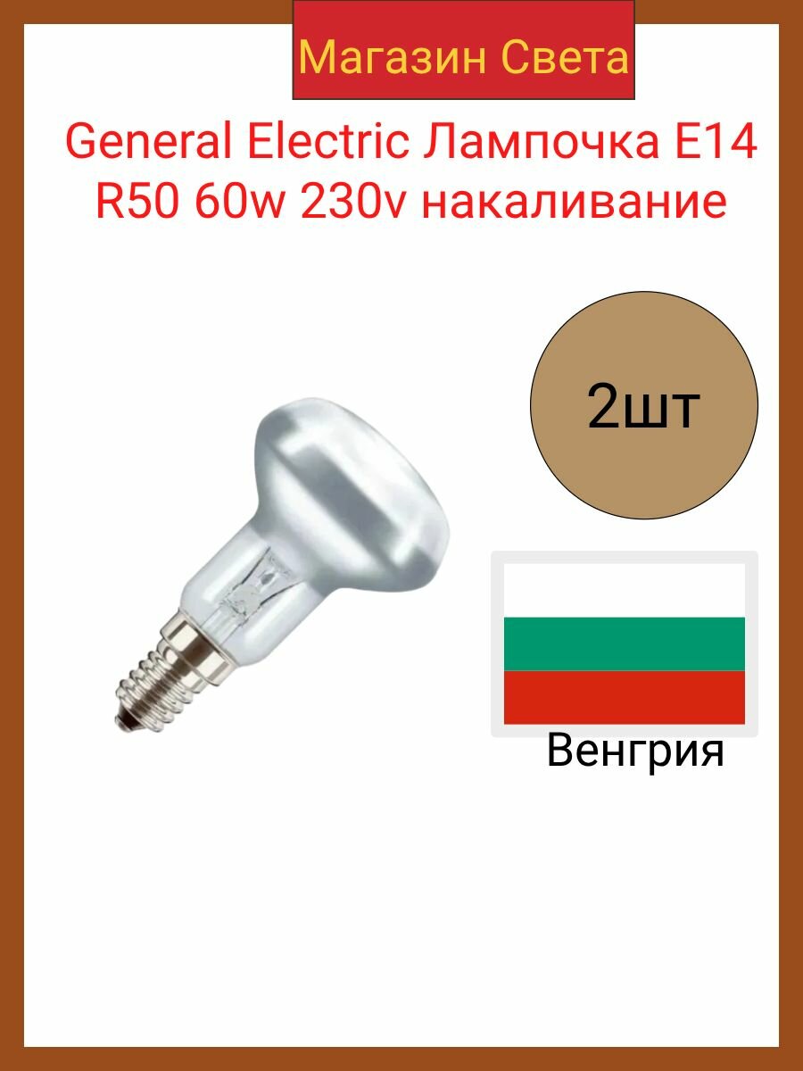 General Electric Лампочка E14 R50 60w 230v накаливание(2 штуки в комплекте)