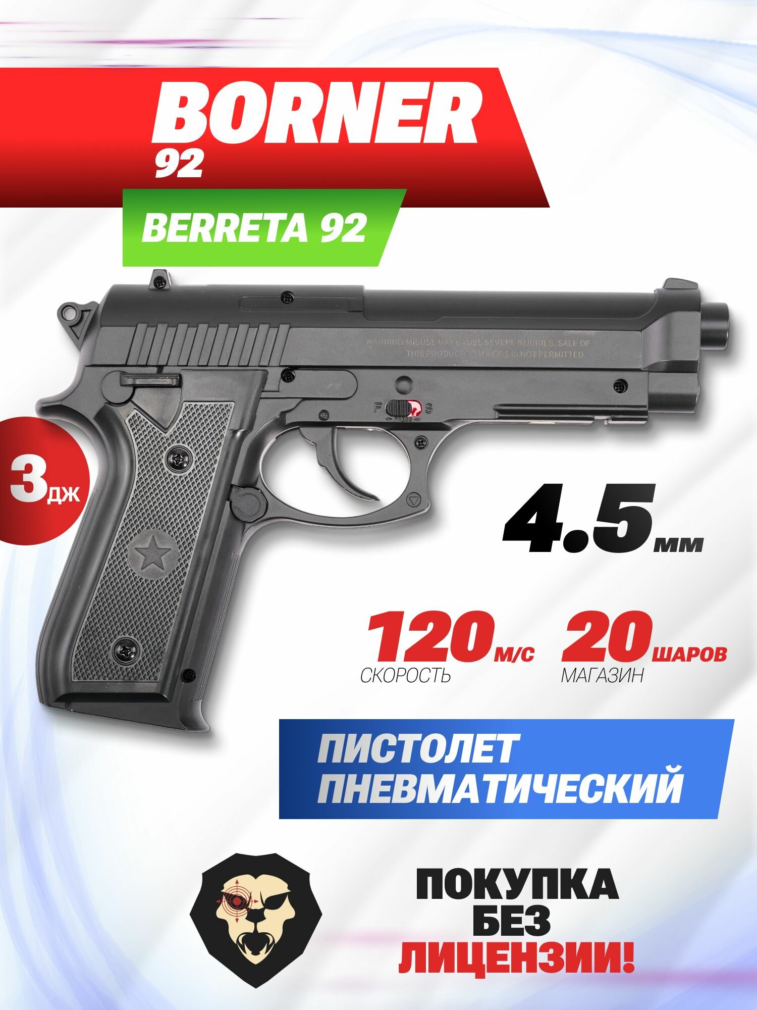 Пневматический пистолет Borner 92 4.5 мм (Berreta 92)