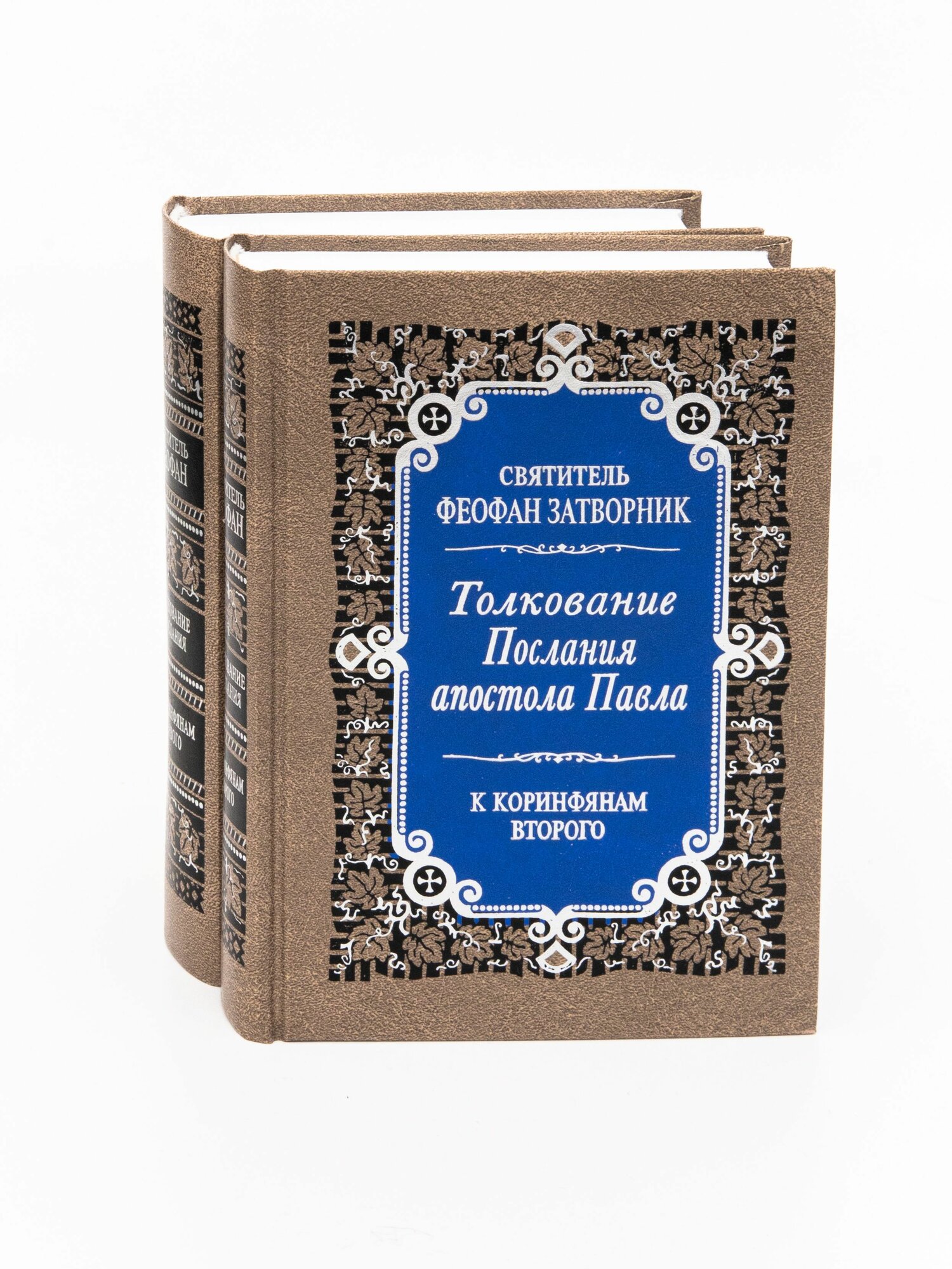 Книги, "Толкования Первого и Второго Посланий апостола Павла к Коринфянам в 2 томах.", cвятитель Феофан Затворник