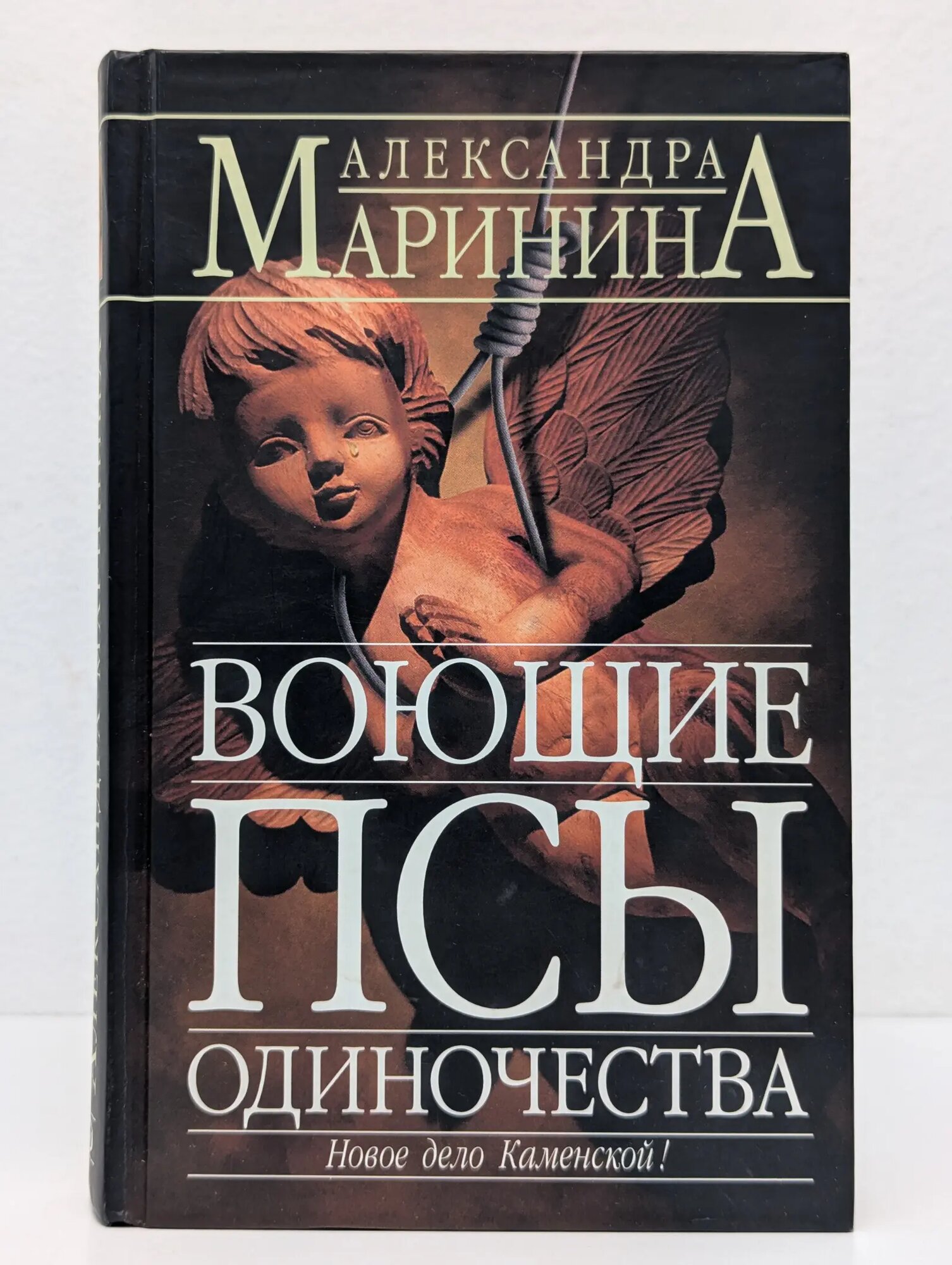 Воющие псы одиночества Маринина Александра Борисовна 2004