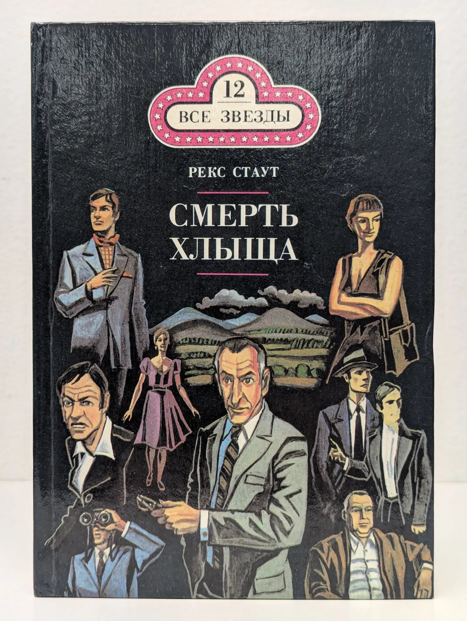 Все звезды. Том 12. Смерть хлыща. Ловушка для матери. Черные орхидеи Стаут Рекс Тодхантер 1993