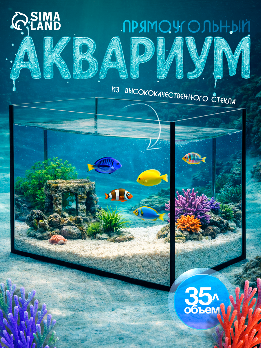 Аквариум "Прямоугольный" без крышки, 35 литров, 42 x 25 x 33 см