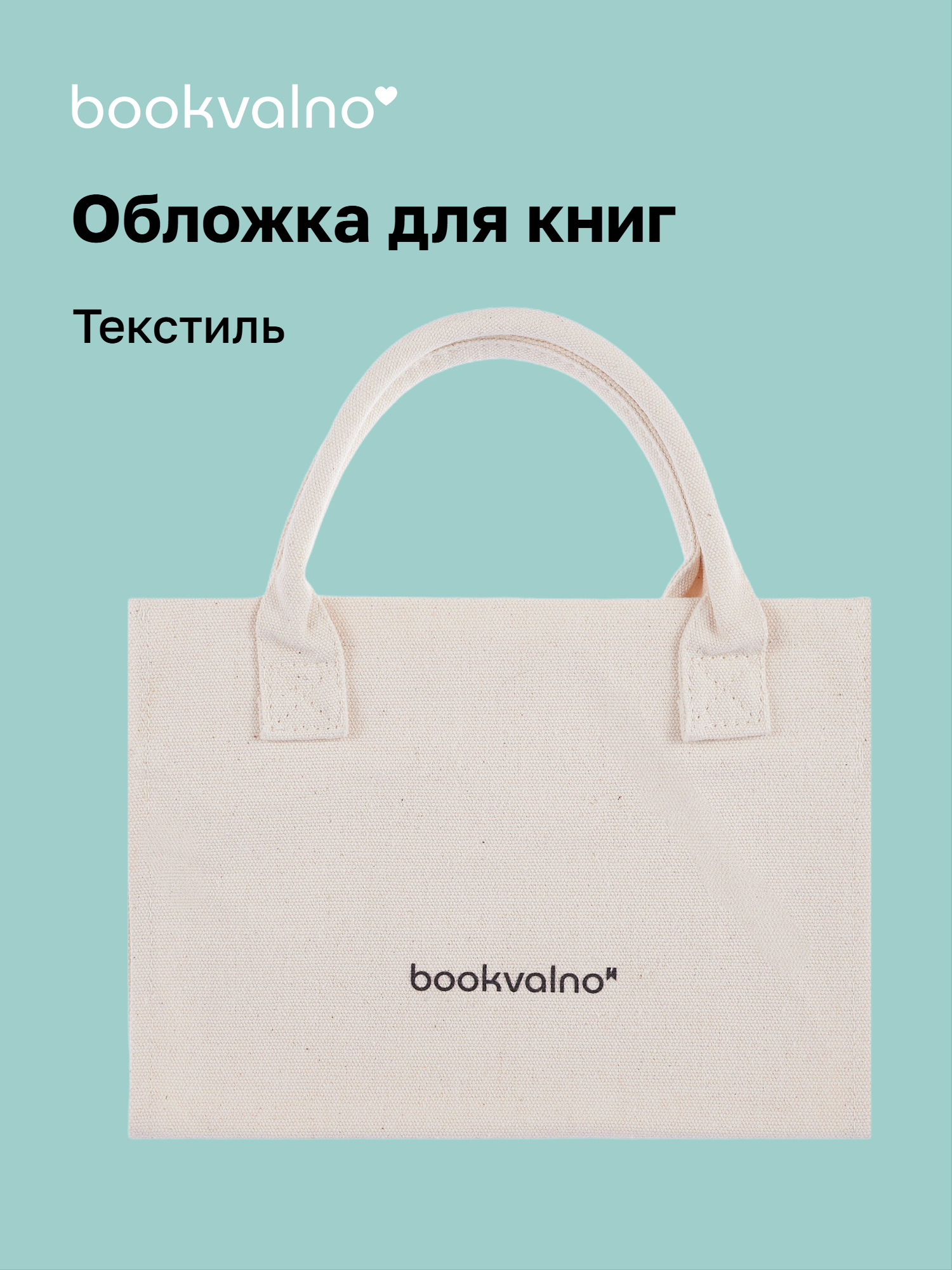 Обложка для книг, ткань, бежевая, Bookvalno