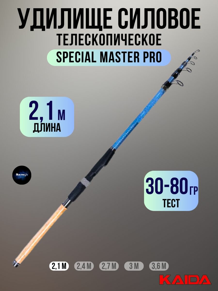 Удилище силовое телескопическое Kaida Special Master Pro 30-80g 2,1м