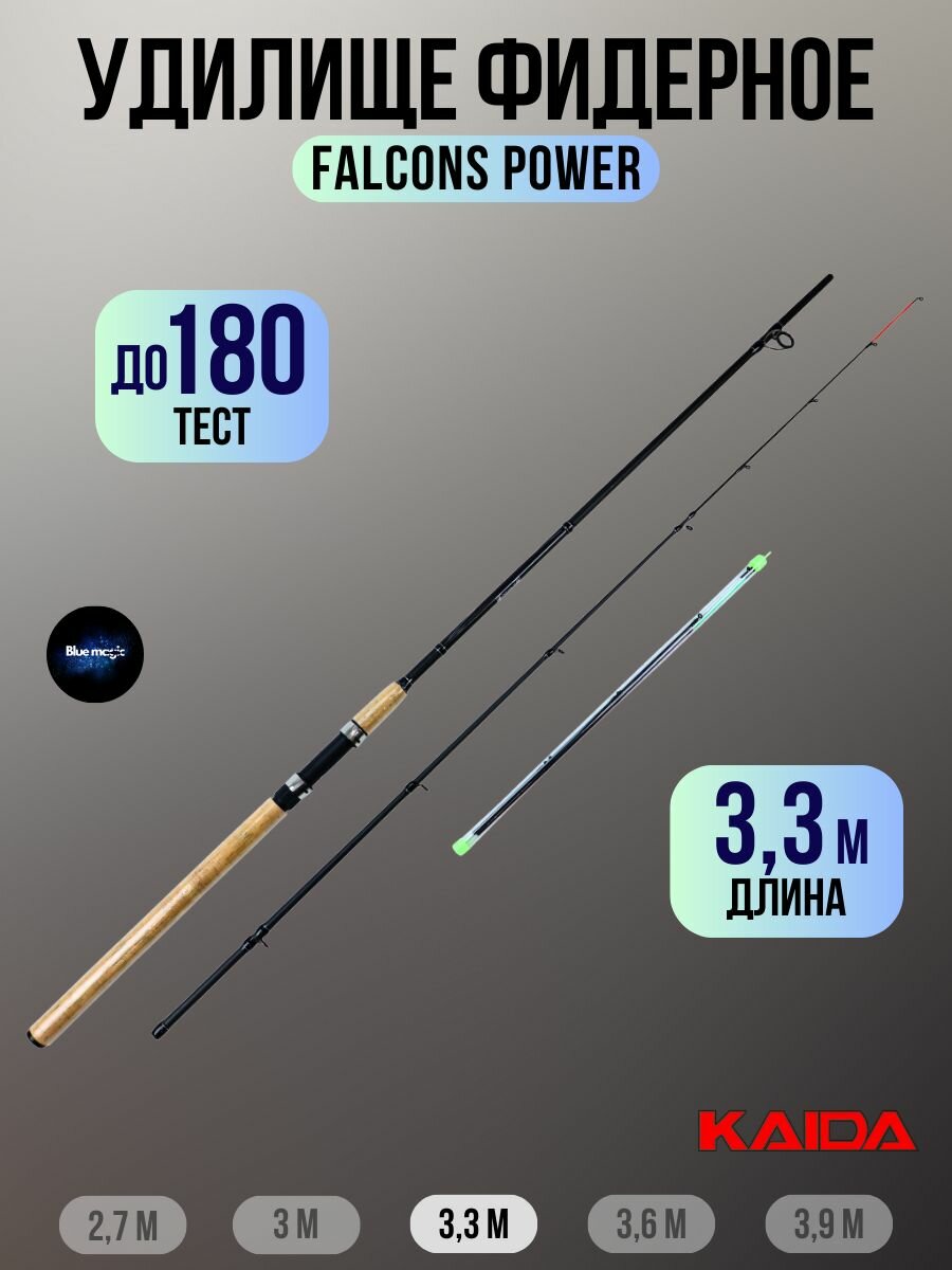 Удилище фидерное Kaida-Pro FALCONS POWER Feeder тест до 180 гр длина 3,3 м / Удочка рыболовная