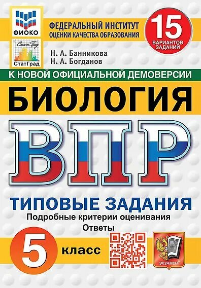ВПР. Биология. 5 класс. Типовые задания. 15 вариантов заданий. Подробные критерии оценивания. Ответы. ФГОС Новый