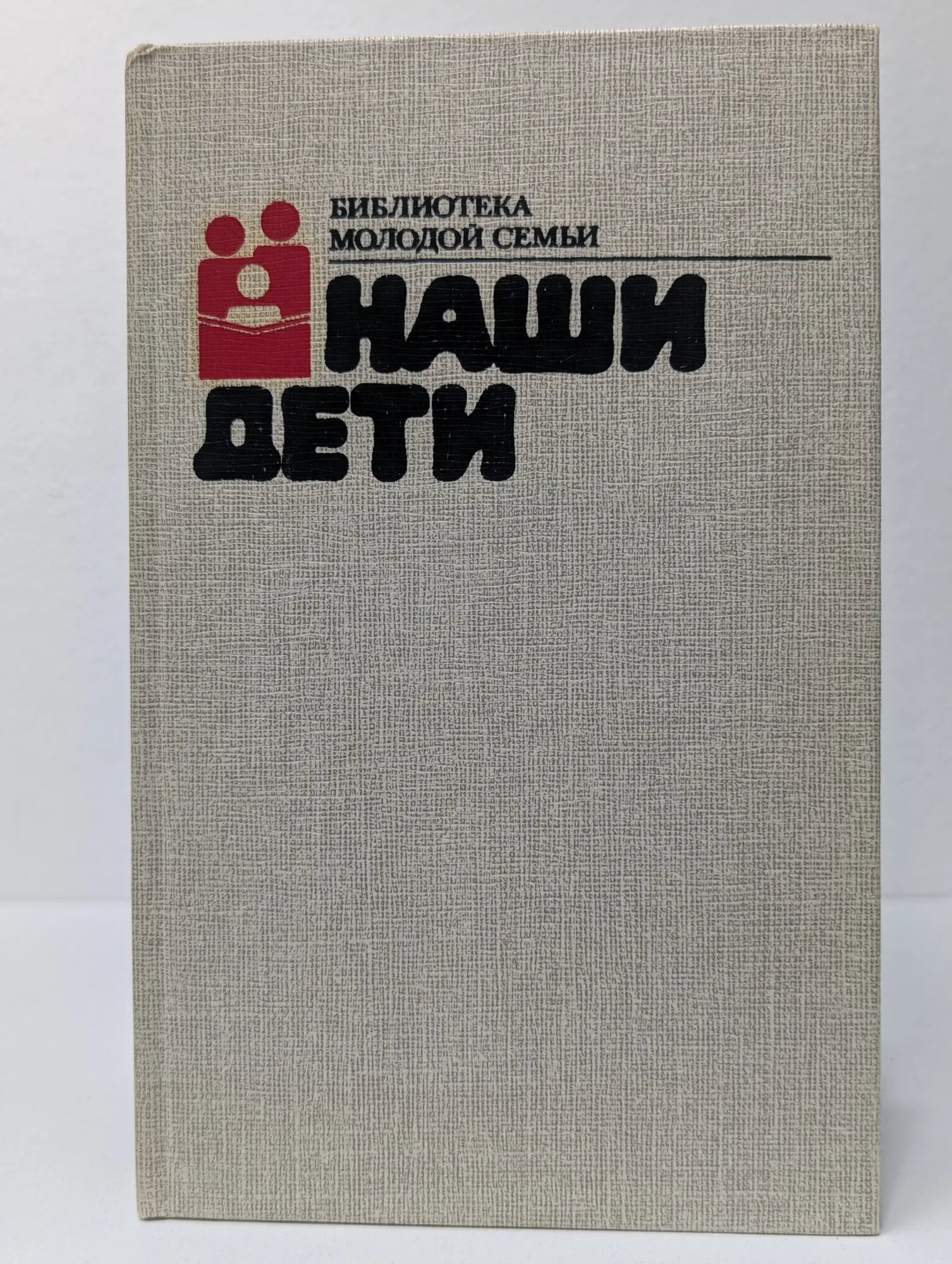 Библиотека молодой семьи. Наши дети Гребенников Иван Васильевич, Змановский Юрий Филиппович 1988