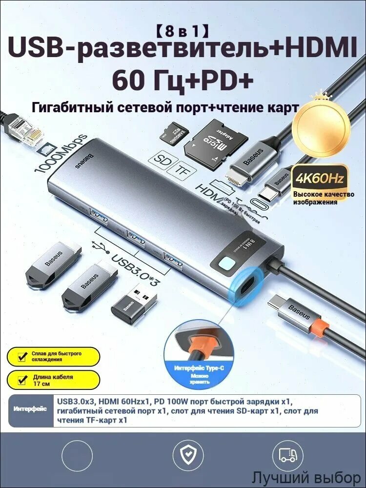 Хаб 8in1 Type-C to Type-C+4K HDMI+SD/microSD+3xUSB 3.0+RJ45, юсб концентратор Baseus Hub Metal Gleam