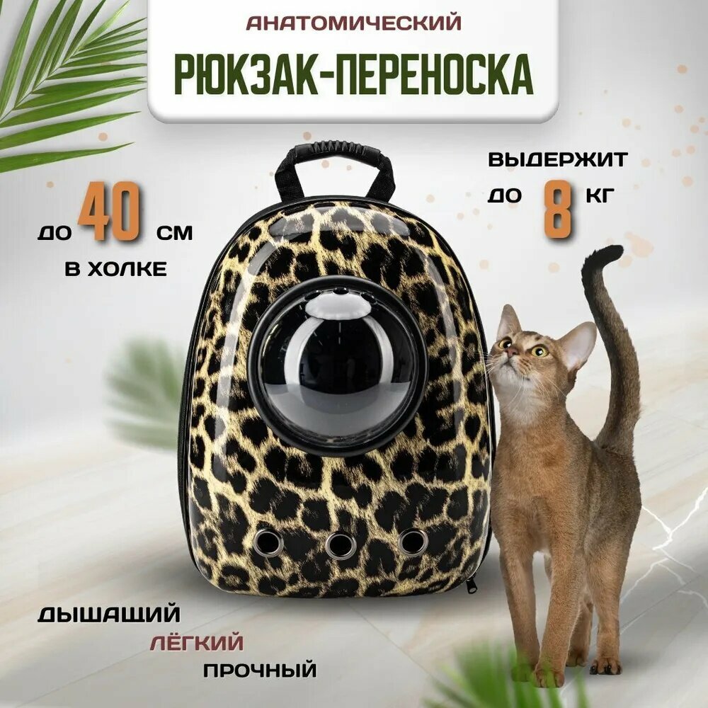Рюкзак-переноска/ иллюминатор для кошек и собак, леопард