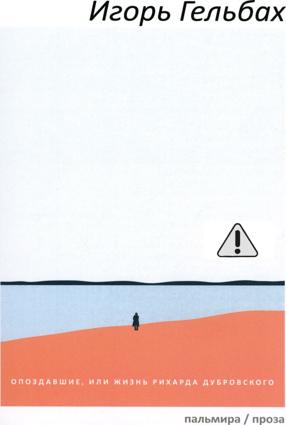 Опоздавшие, или Жизнь Рихарда Дубровского: роман. Гельбах И.