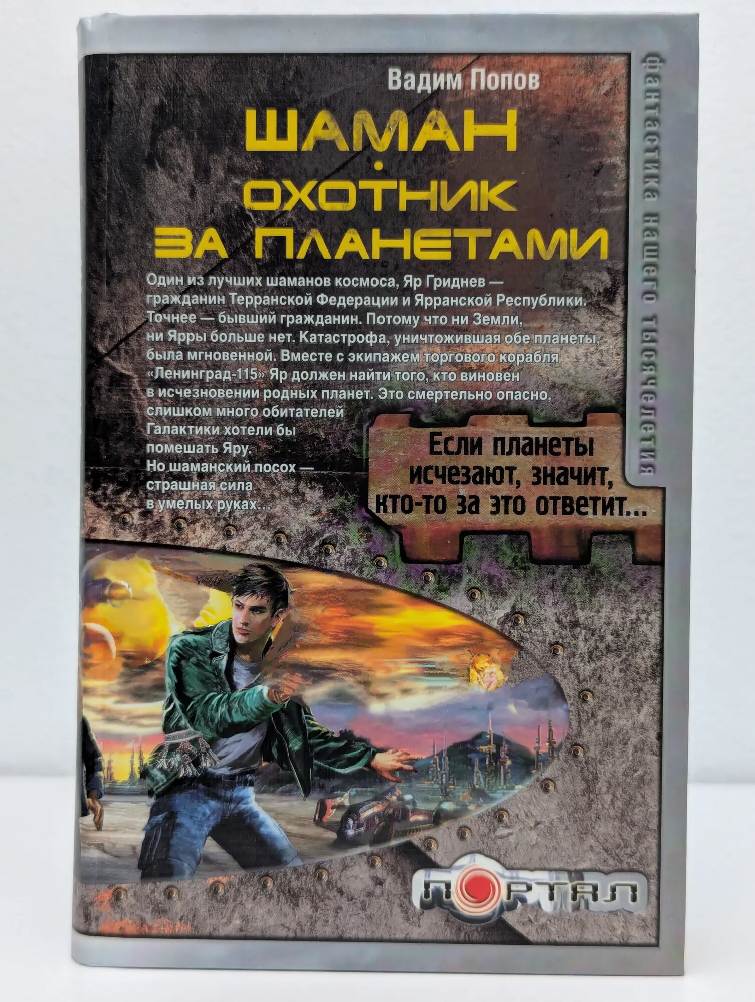 Портал. Шаман. Охотник за планетами Попов Вадим 2012