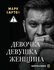 Девочка. Девушка. Женщина. Бартон М.