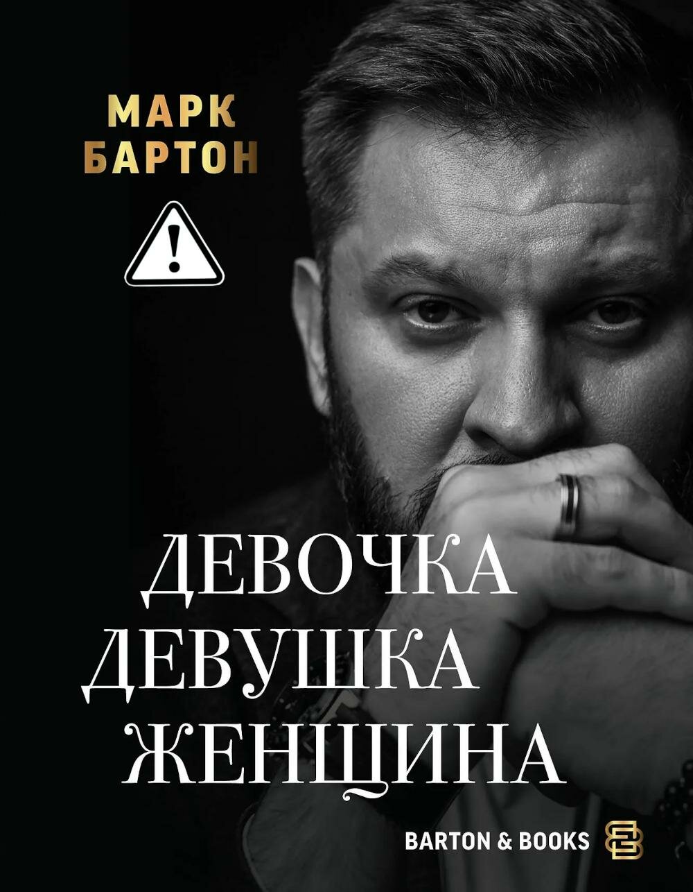 Девочка. Девушка. Женщина. Бартон М.