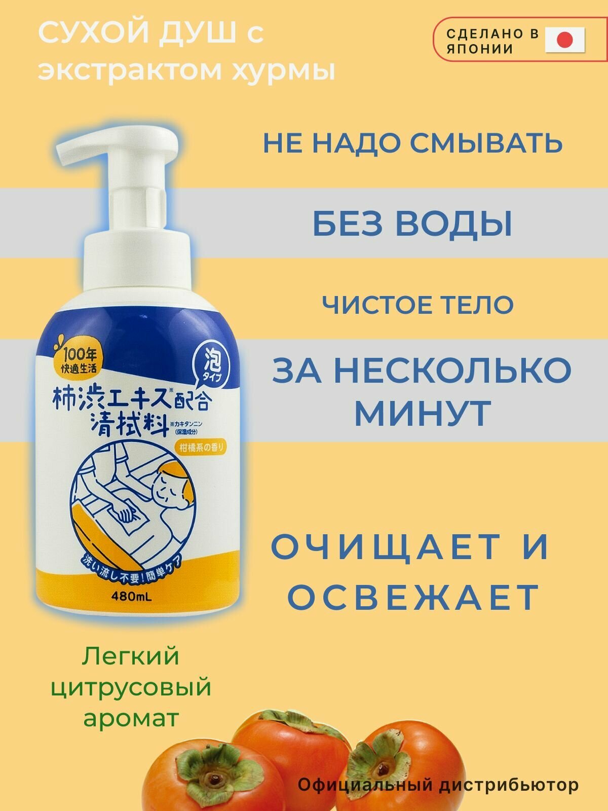 MAX Несмываемая очищающая пенка для тела Сухой душ с экстрактом хурмы, 480 мл, арт. 043109