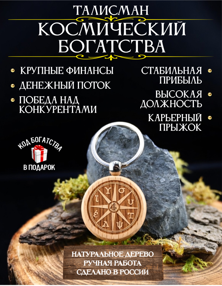 Космический талисман богатства денежный талисман, брелок, дерево