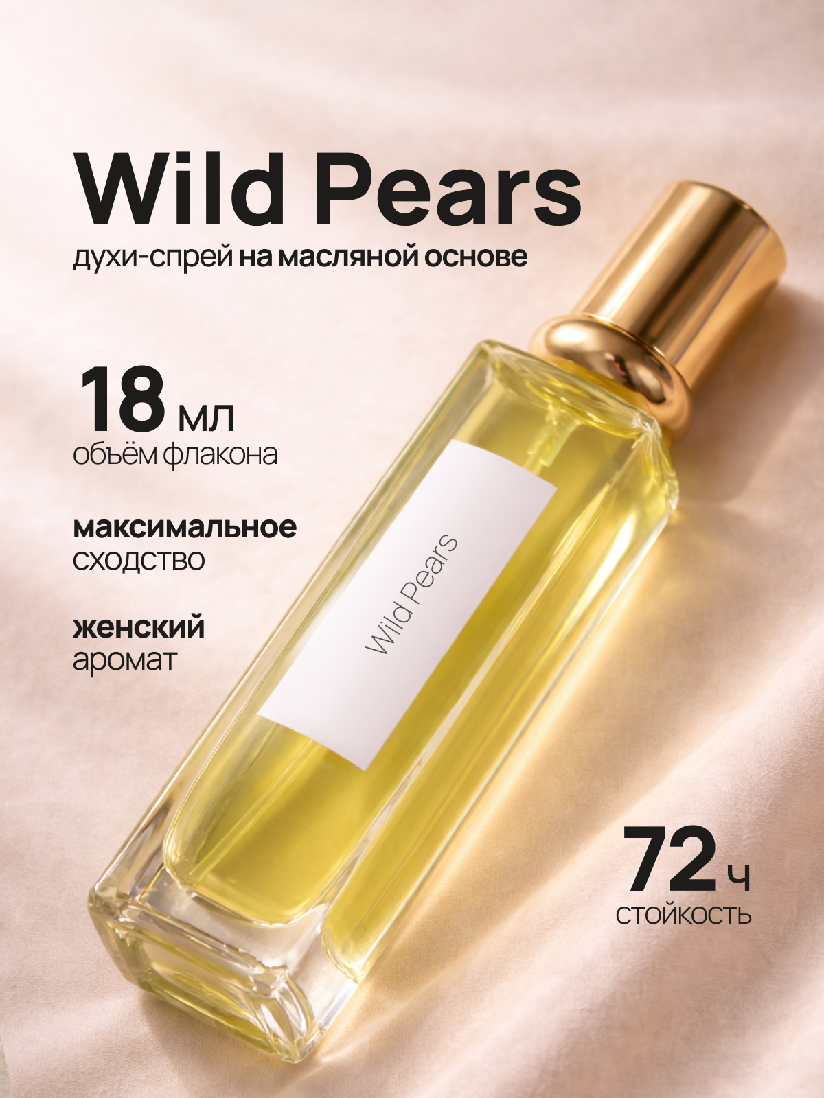 Wild pears сладкие масляные духи, Дикая груша 18 мл