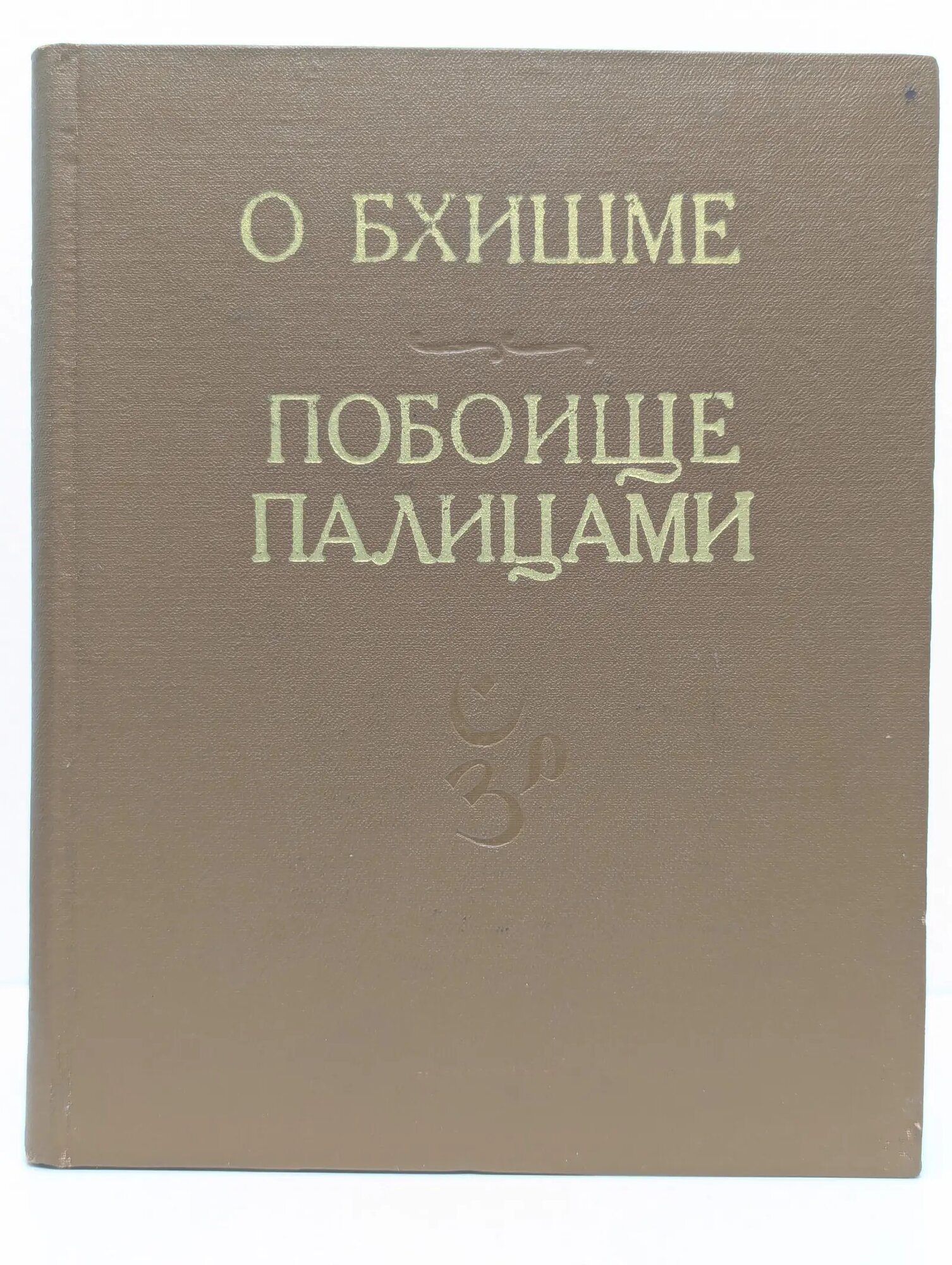 Махабхарата. Выпуск № 7. Часть 2. (Философские тексты). Книга о Бхишме. Книга о побоище палицами Смирнов Борис Леонидович (пер.) 1981