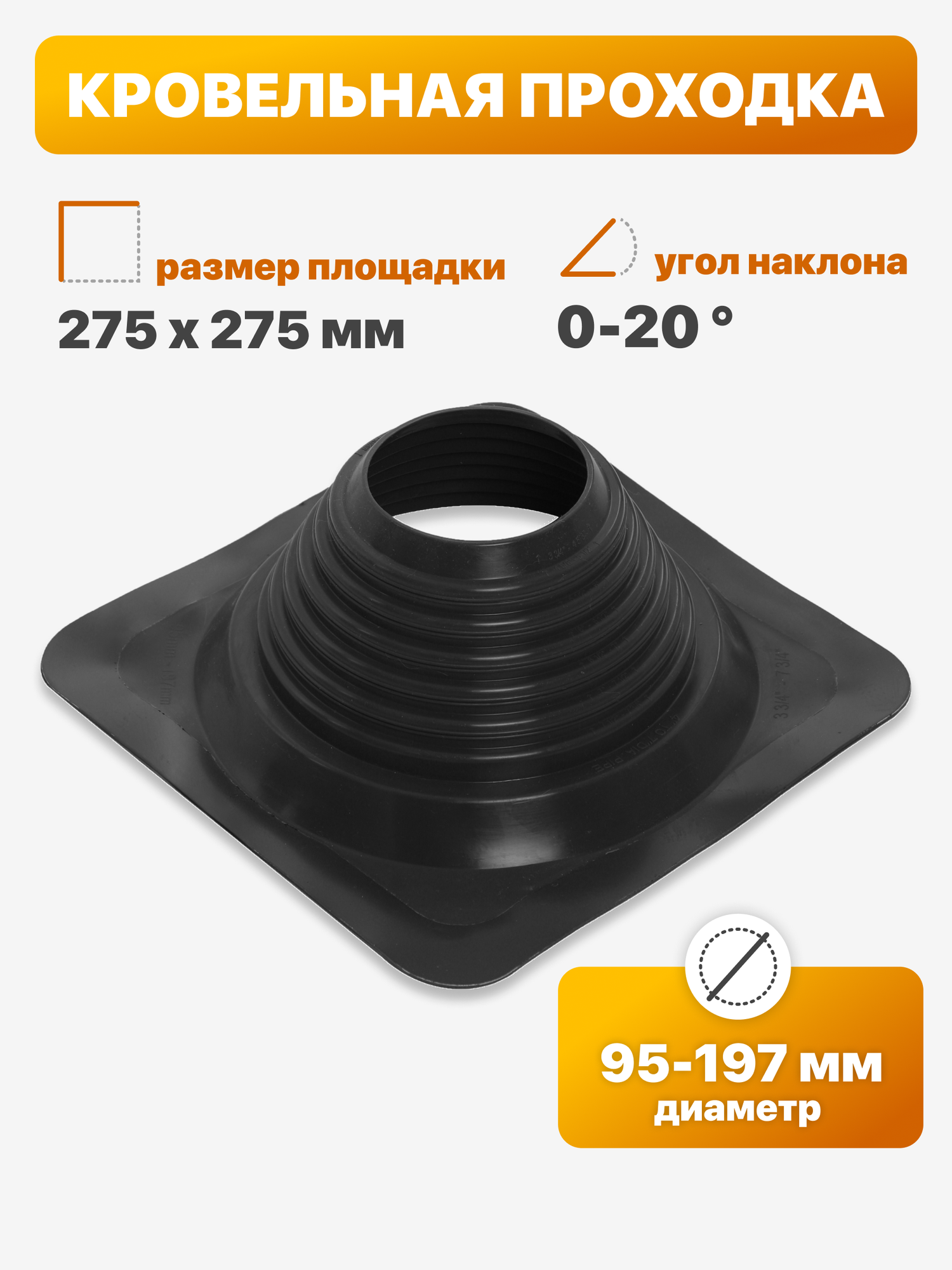 Уплотнитель кровли (кровельная проходка) №14 прямой 95-197мм 275х275мм черный