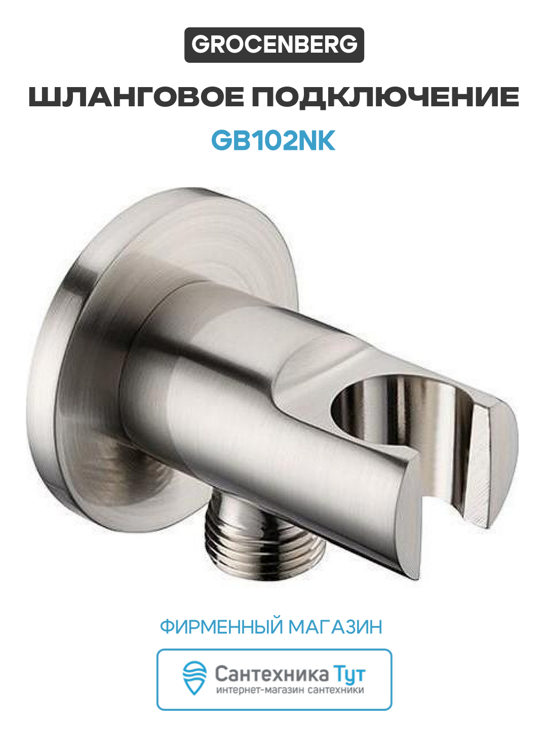 Шланговое подключение Grocenberg GB102NK цвет Никель
