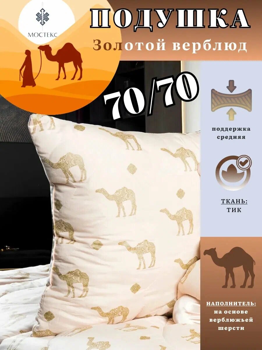Подушка для сна Мостекс "Золотой верблюд", гипоаллергенная, 70x70 см