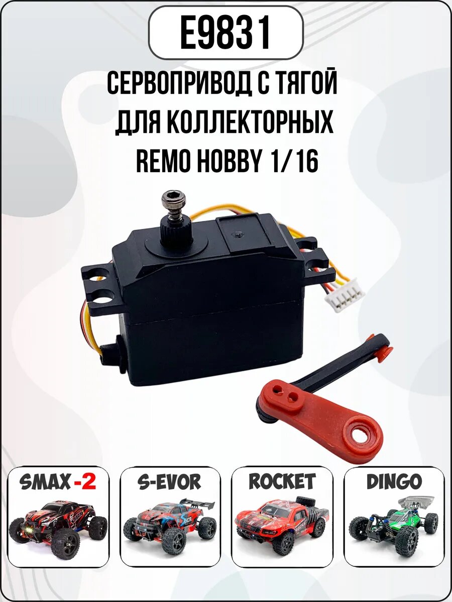 E9831 Сервопривод с тягой для коллекторных Remo Hobby 1/16