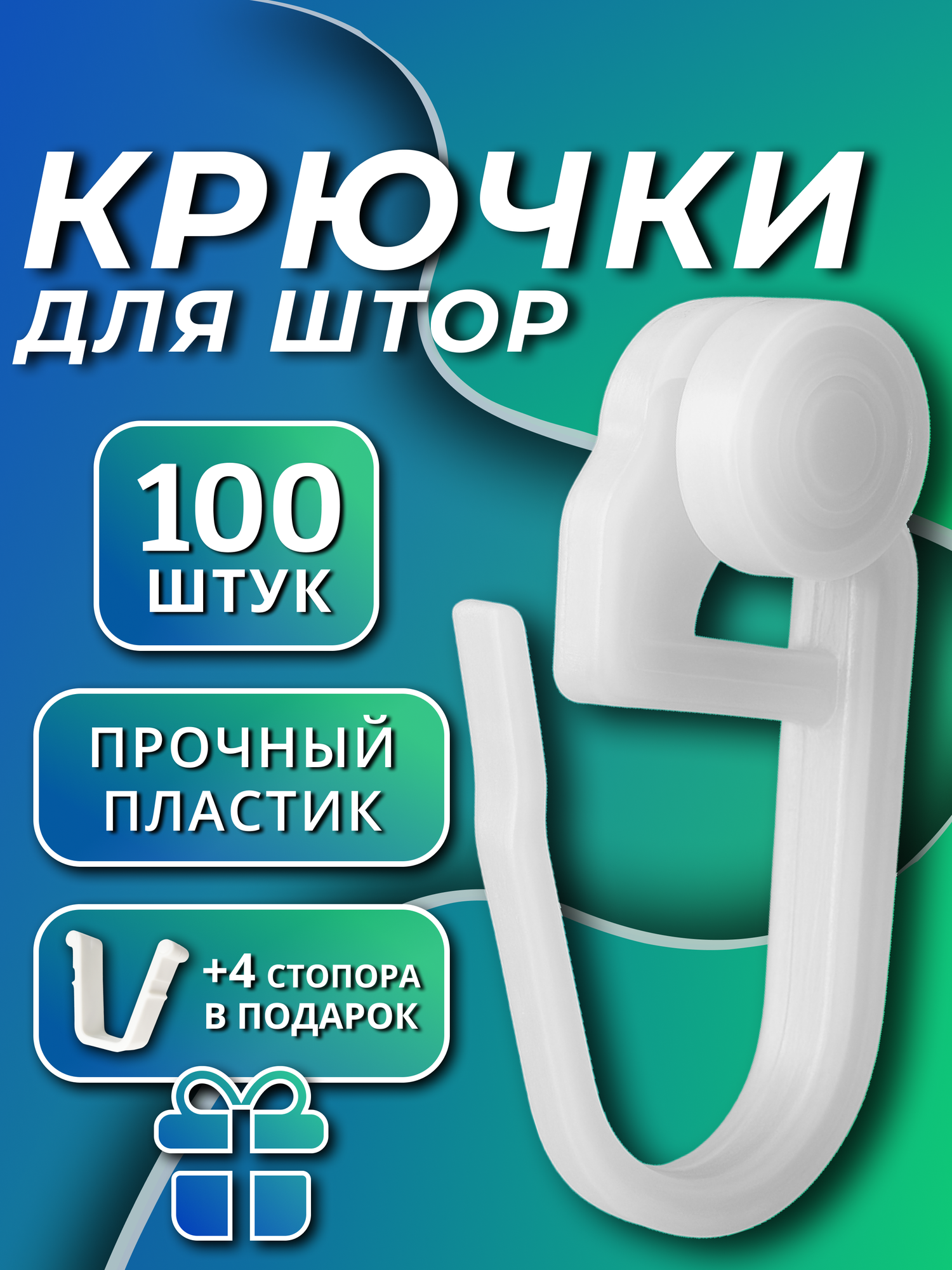 Крючки для штор, тюли и гардины роликовые, 100 шт, белые, для потолочных карнизов