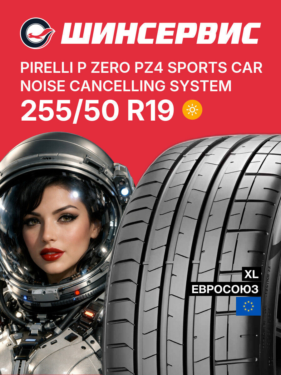 Летняя шина Pirelli P Zero PZ4 Sports Car Noise cancelling system 255/50 R19 107V, летняя автомобильная резина