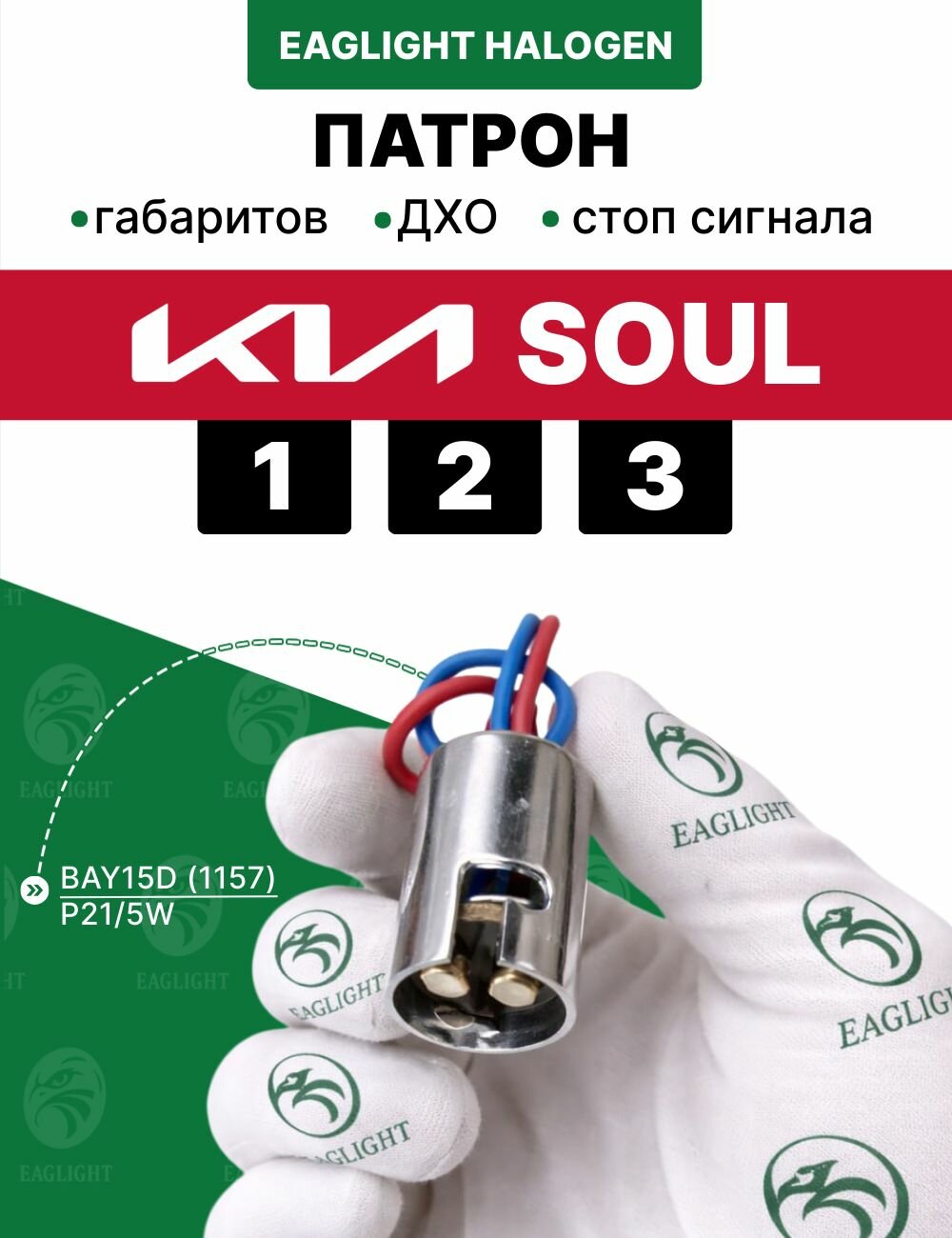 Киа Соул патрон габариты, ДХО, стоп сигнал / разъем Kia Soul 1, 2, 3 фишка фары штеер BSY15D (цоколь P21/5W) EagLight код fjjg-76hy. vdwaxQ