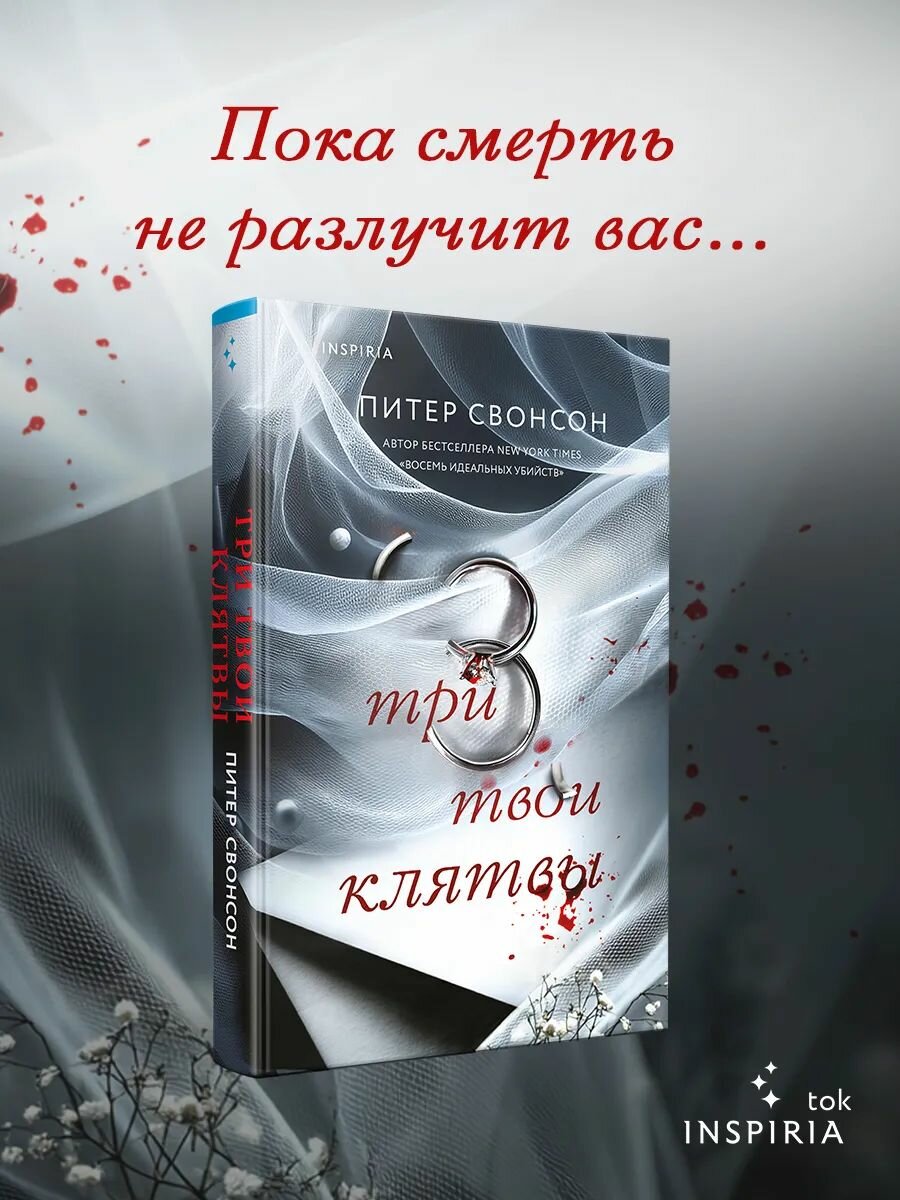 Три твои клятвы. Психологический триллер