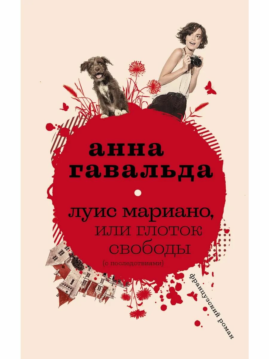 Луис Мариано, или Глоток свободы