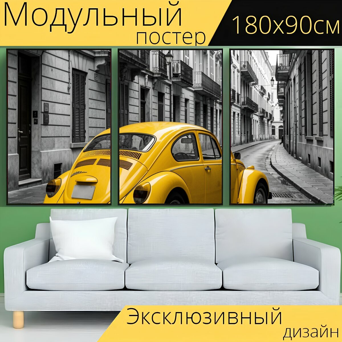 Модульный постер "Желтый ретро автомобиль на улице. Винтажная машина в ярком лимонном цвете на узкой европейской улочке среди." 180 x 90 см. для интерьера на стену в тубусе
