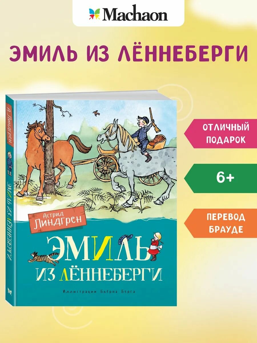 Эмиль из Лённеберги (цв. илл. Бьёрна Берга)