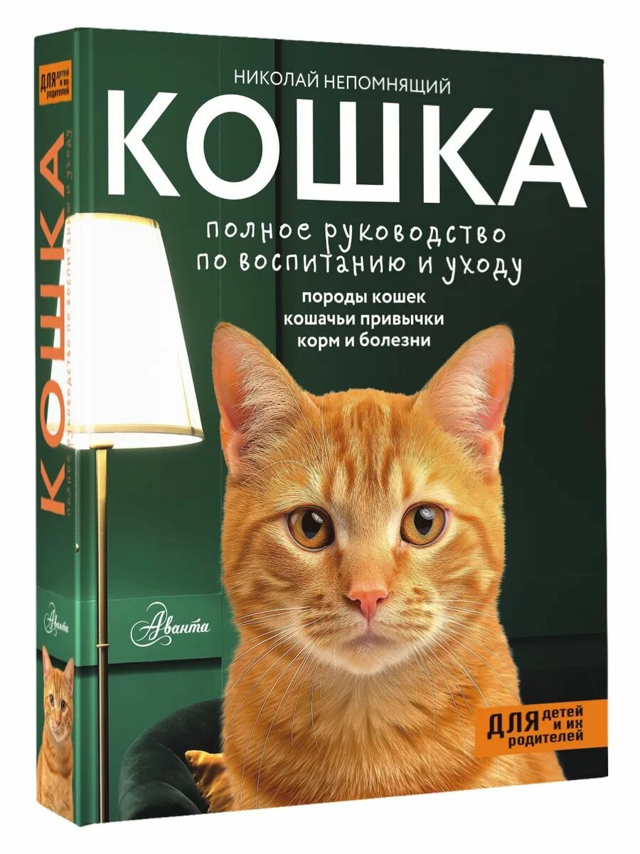 Кошка. Полное руководство по воспитанию и уходу