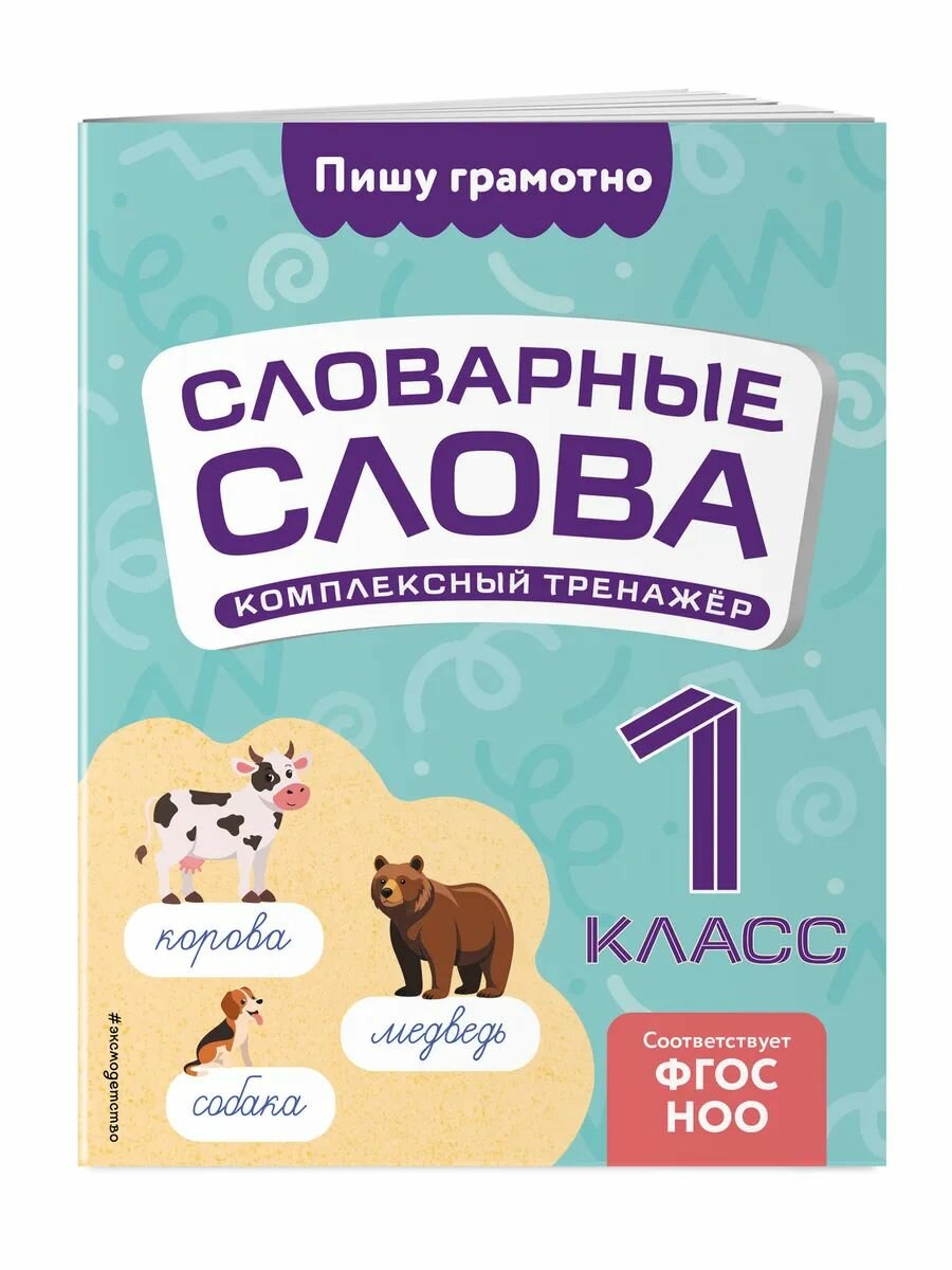 Тренажер по русскому Рабочая тетрадь 1 класс Словарные слова