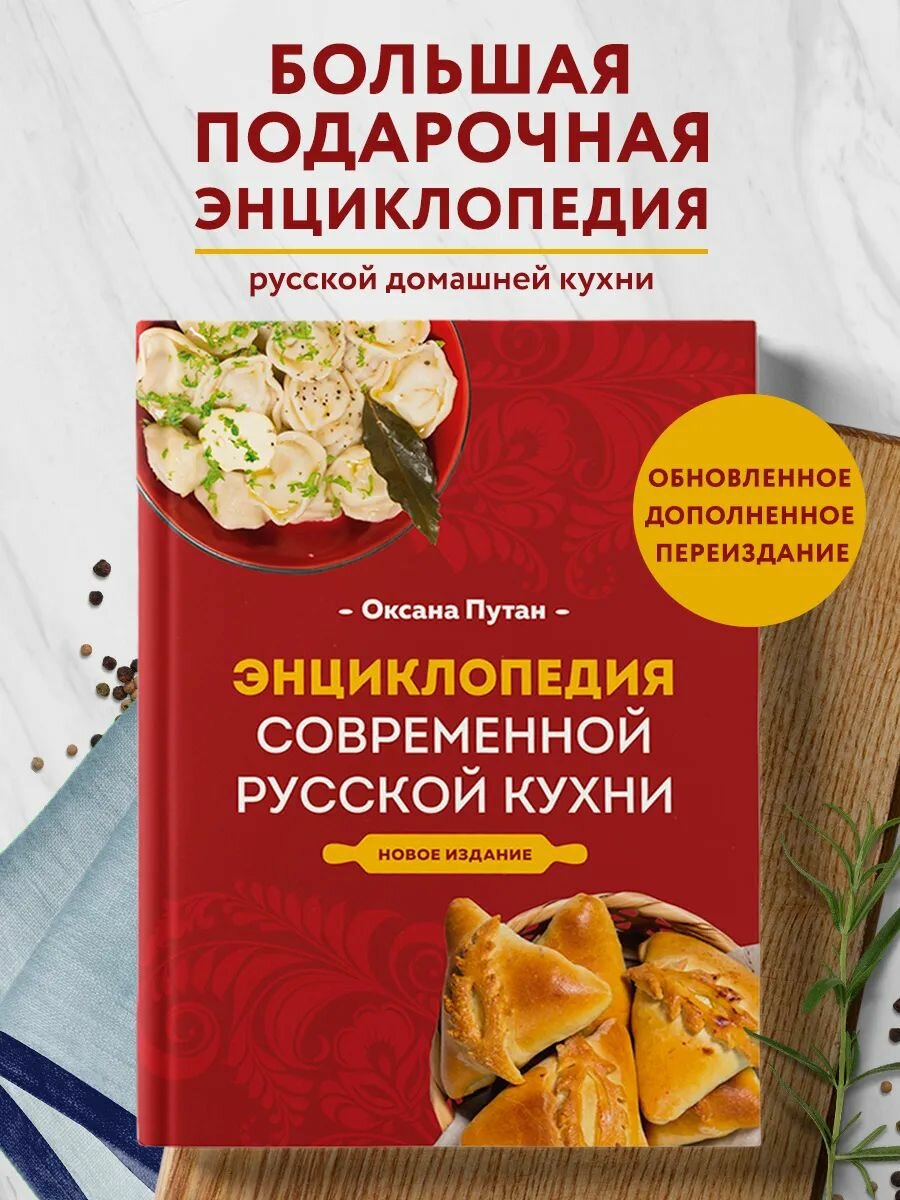 Энциклопедия современной русской кухни. Новое издание
