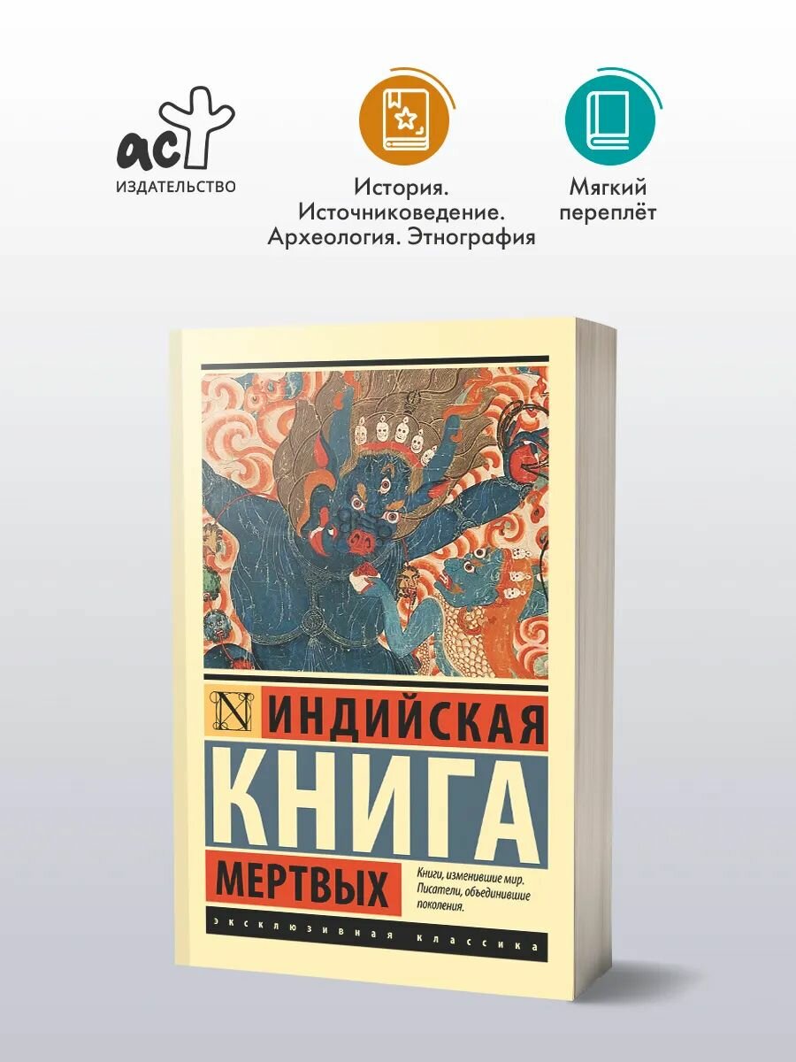 Индийская книга мертвых. Эксклюзивная классика. Книга
