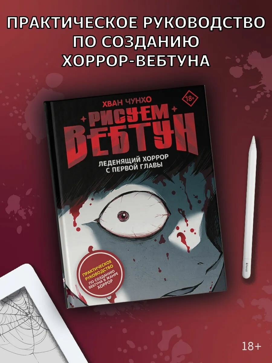 Рисуем вебтун Леденящий хоррор с первой главы