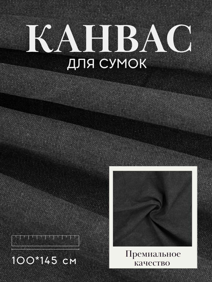 Канвас для сумок, 100*145 см - Чёрный (1 метр), плотность: 490 гр/кв. м